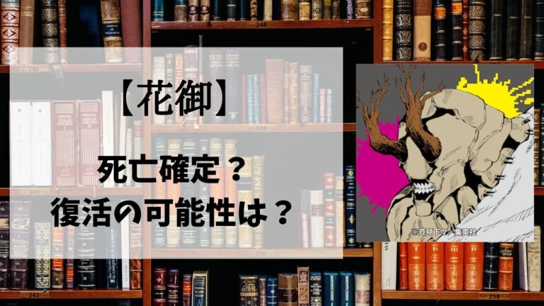 【呪術廻戦】花御（はなみ）の死亡シーン詳細！なぜ死んだのか？理由や復活の可能性も解説 | あらゆる漫画の死亡図鑑